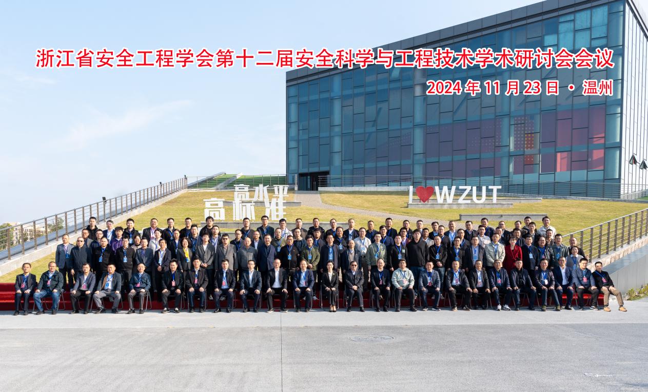 2024浙江省安全工程学会第十二届安全科学与工程技术学术研讨会 在温州理工学院举行 - 浙江省安全工程学会